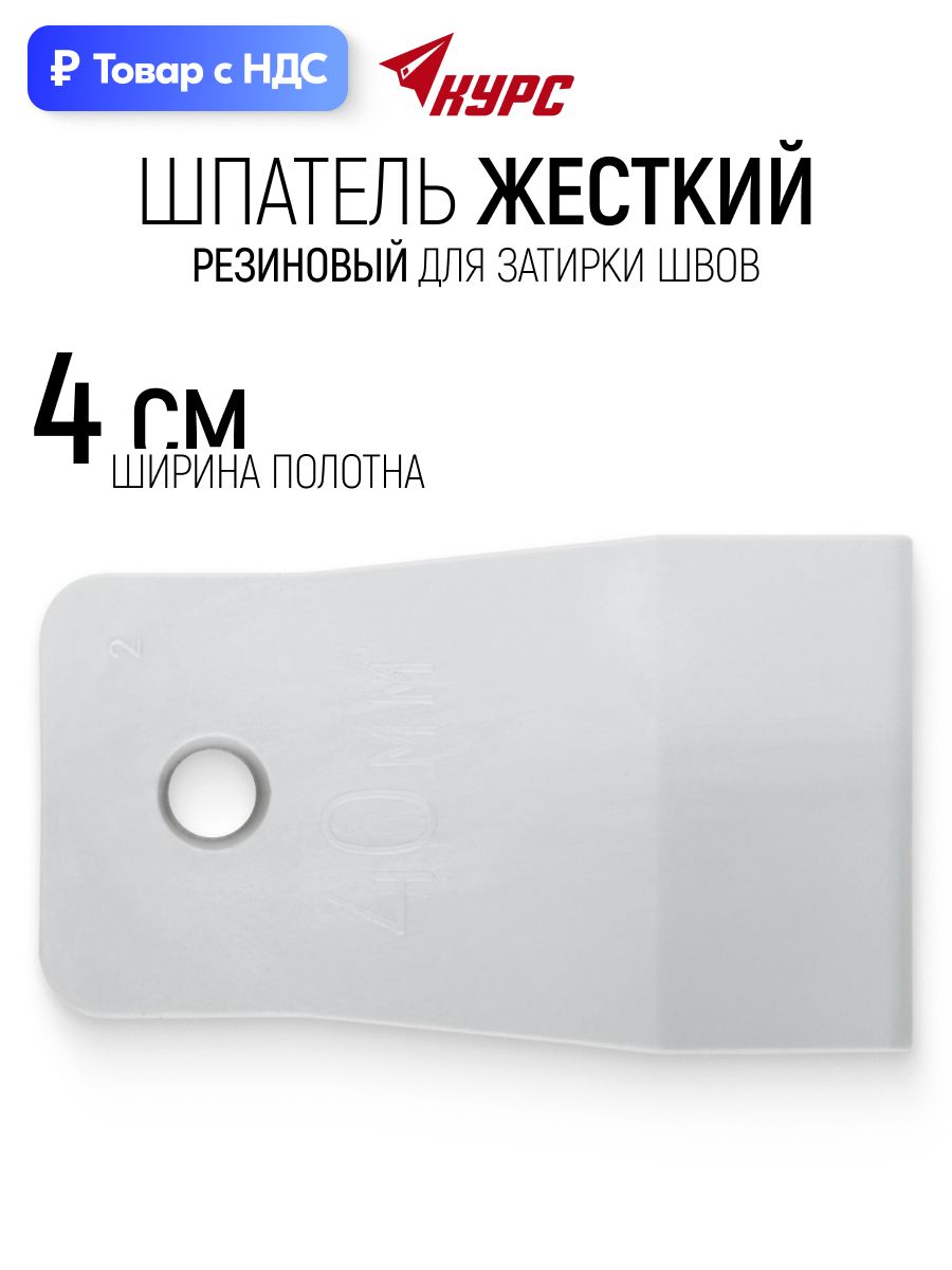 Шпатель резиновый 40 мм белый для шпаклевки затирки швов реставрационных работ