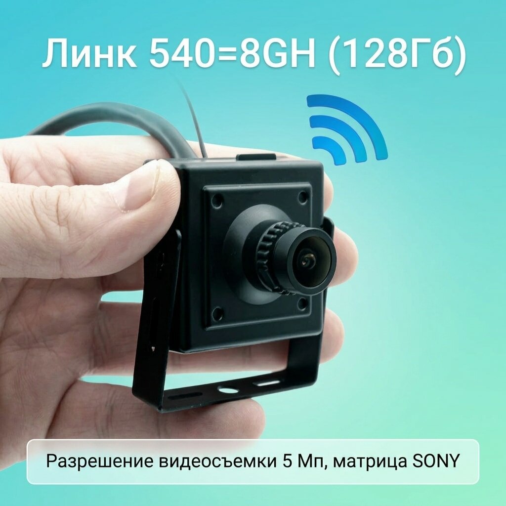 Миниатюрная WI-FI IP камера с записью на SD - Линк 540-8GH