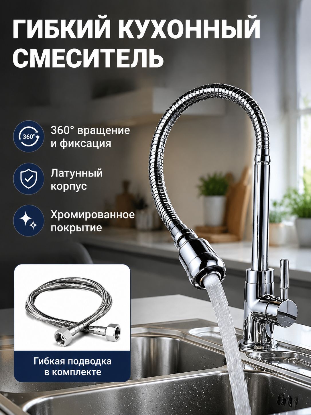 Кухонный смеситель с гибким поворотным изливом, медный корпус, хромированный, с подводкой 60 см