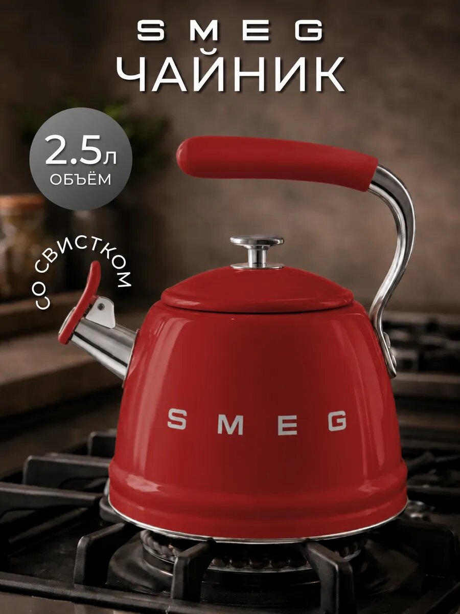 Чайник для плиты SMEG CKLW2001CR со свистком, Красный цвет, 2,3л