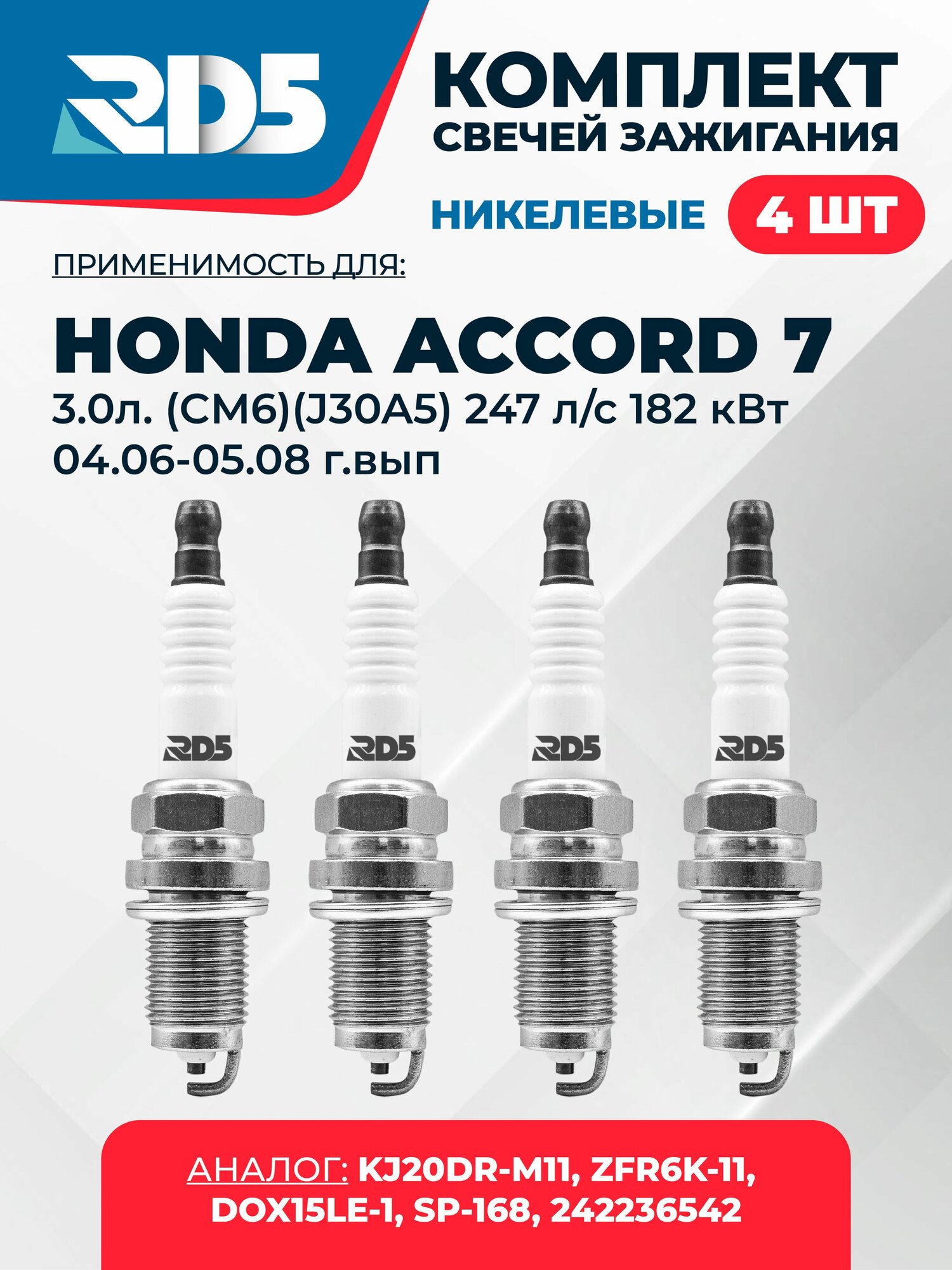 SPG003-k5. Комплект никелевых свечей зажигания RD5 для Honda ACCORD 7 3.0л. (CM6) (J30A5) 247 л/с 182 кВт 04.06-05.08 г/вып. Свечи зажигания для Хонда Аккорд 7