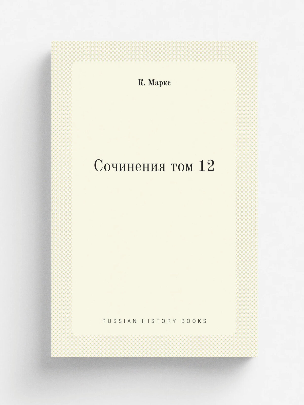 Сочинения том 12