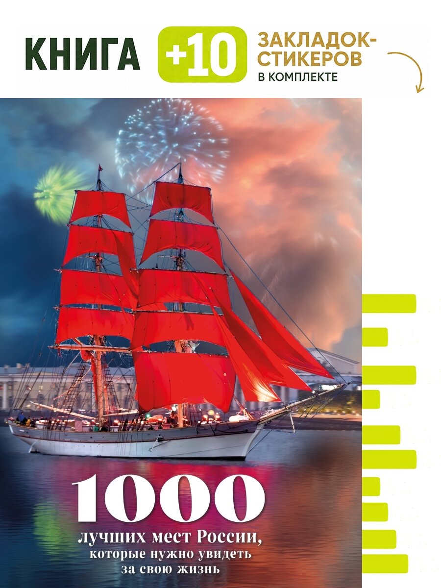 1000 лучших мест России, которые нужно увидеть за свою жизнь, 4-е издание (стерео-варио Алые паруса). Комплект: книга + 10 закладок-стикеров