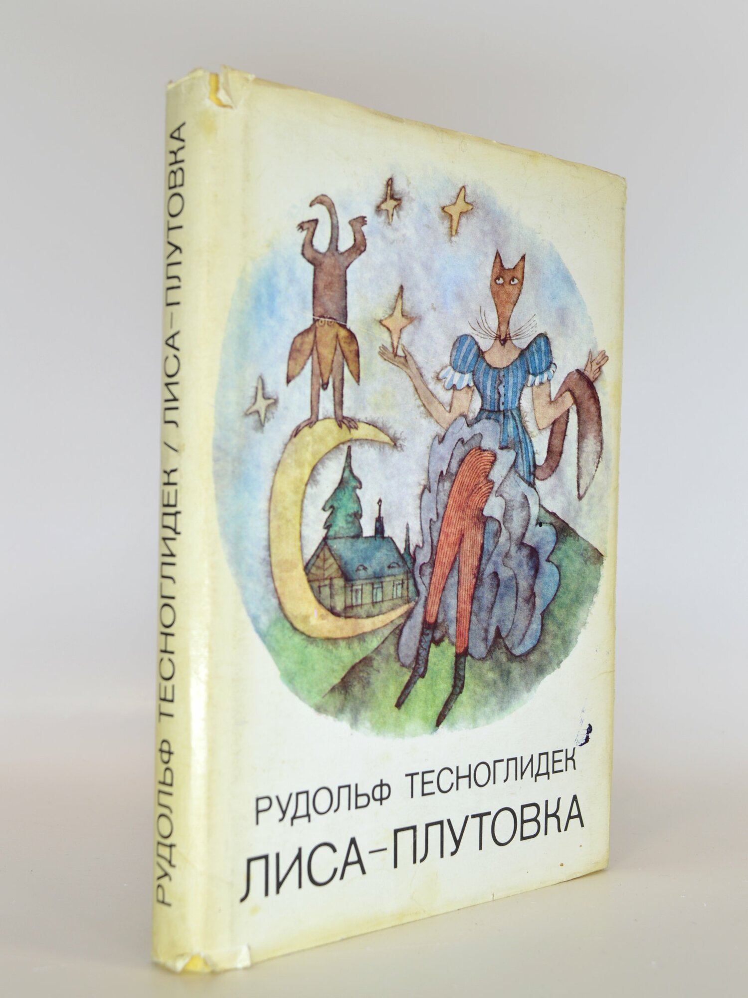 Лиса-плутовка. Рудольф Тесноглидек. Букинистическая книга в отличном состоянии.