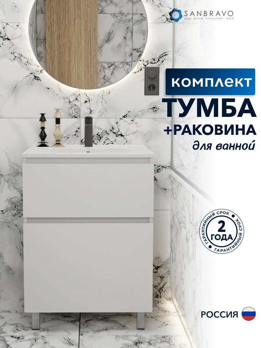 Тумба напольная с раковиной для ванной 60 см Sanbravo Lilia белая раковина Tulip 60