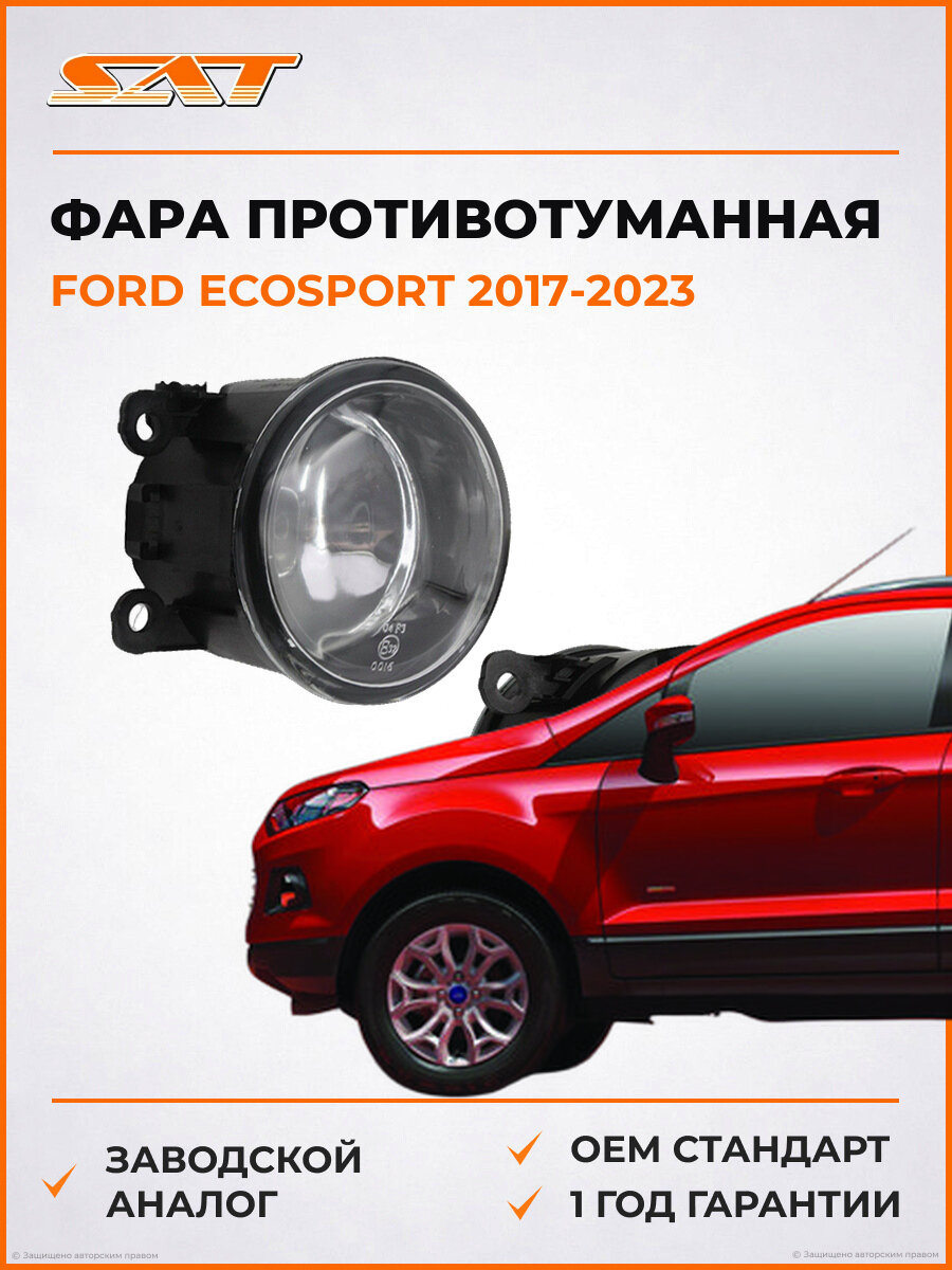 Фара противотуманная SAT ST5512007N Ford EcoSport 2 2017-2023 Форд Экоспорт