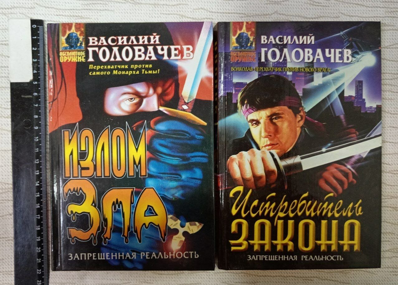 Головачев: Излом зла + Истребитель закона. Серия Абсолютное оружие. Комплект из 2 книг