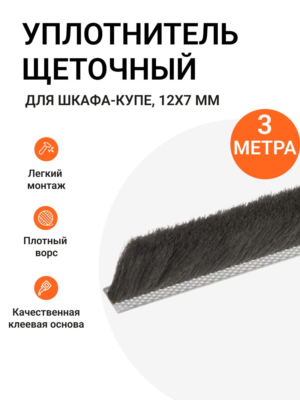 Уплотнитель щеточный для гардеробных и шкафов-купе 12x7 мм, серый, 3 метра