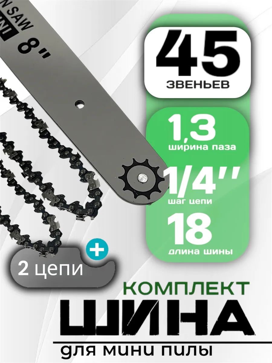 Шина для мини бензопилы 8" с цепью для бензопилы 45 звеньев