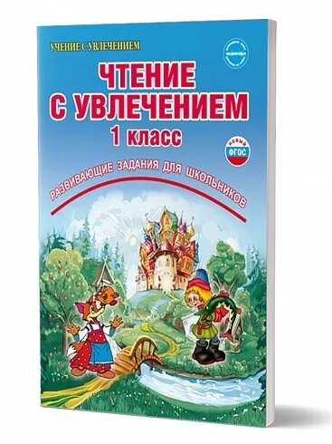 Чтение с увлечением 1 класс. По дорогам сказок. Развивающие задания для школьников. Рабочая тетрадь. ФГОС | Буряк Мария Викторовна, Карышева Елена Николаевна
