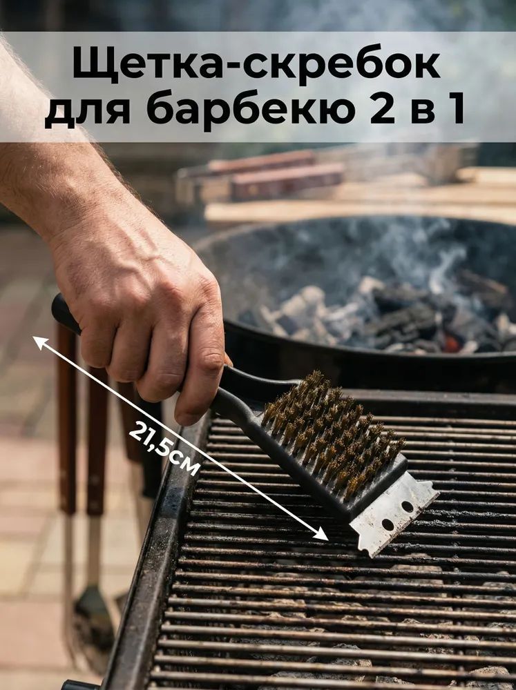 Щетка-скребок для гриля 2 в 1 (21,5 см) для чистки решеток барбекю и мангала, с металлическим скребком
