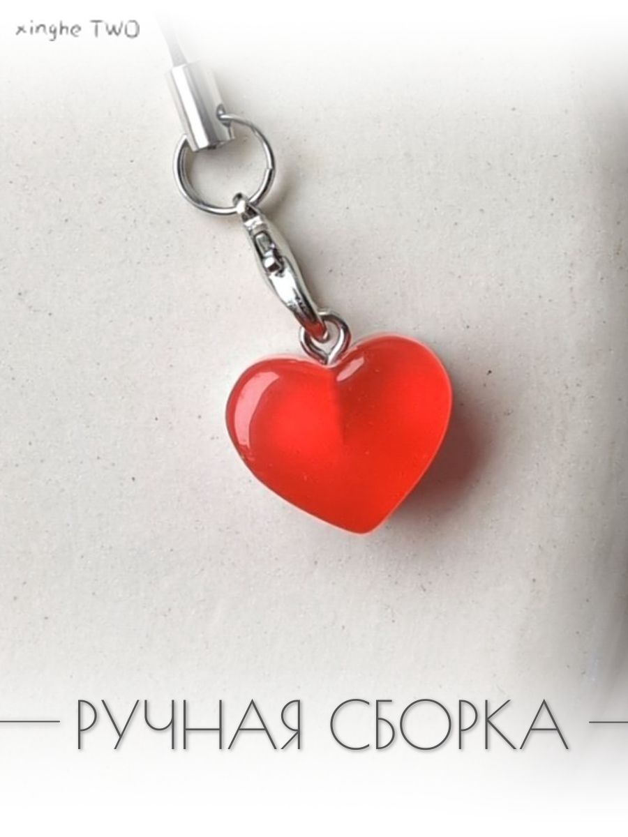 Мармеладное сердце красное. Брелок на телефон, ключи, рюкзак, сумку. Украшение на чехол для телефона. Подвеска на мобильный