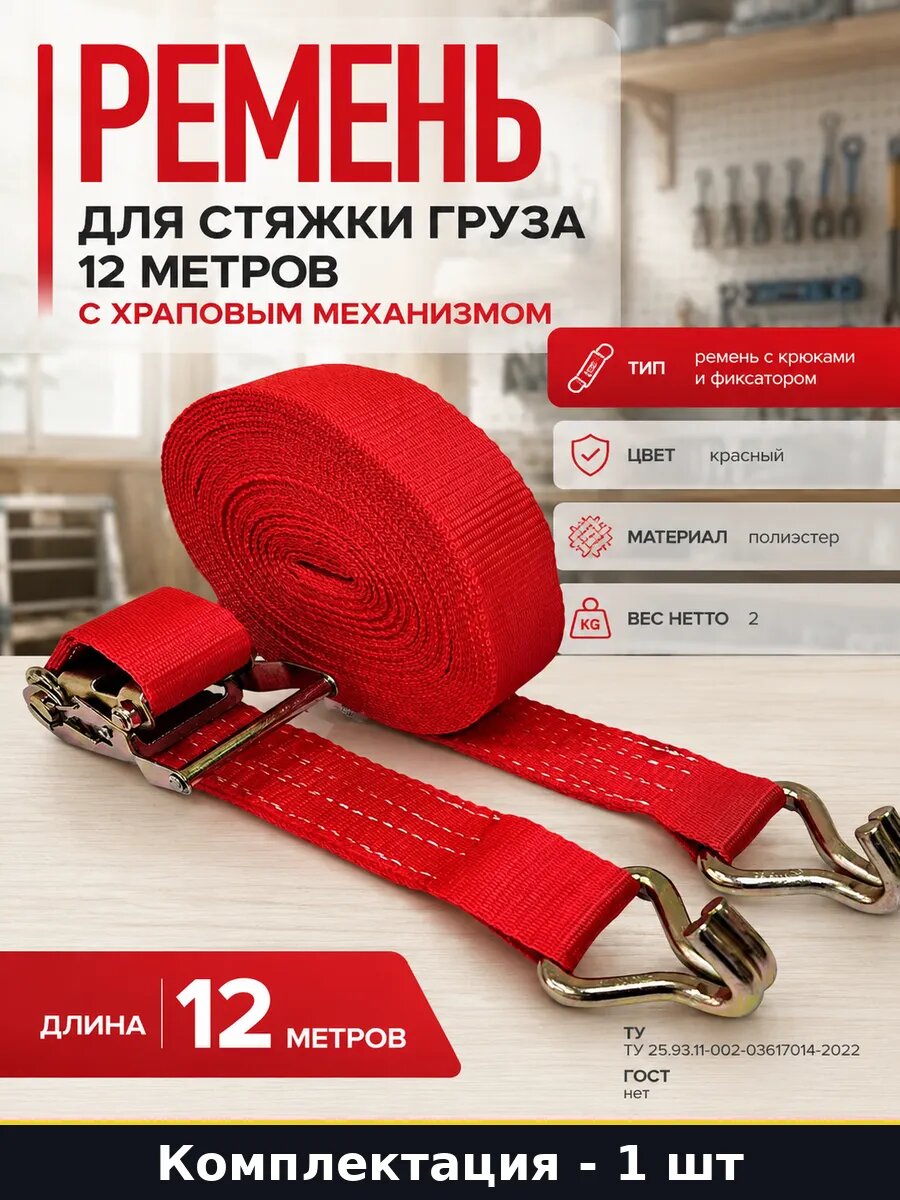 Ремень для стяжки груза 12 метров с храповым механизмом