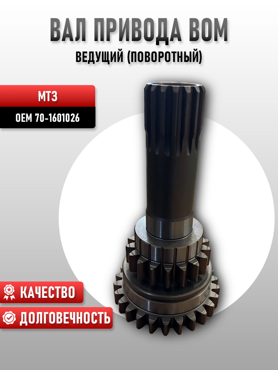 Вал 70-1601026 привода ВОМ ведущий (поворотный) МТЗ