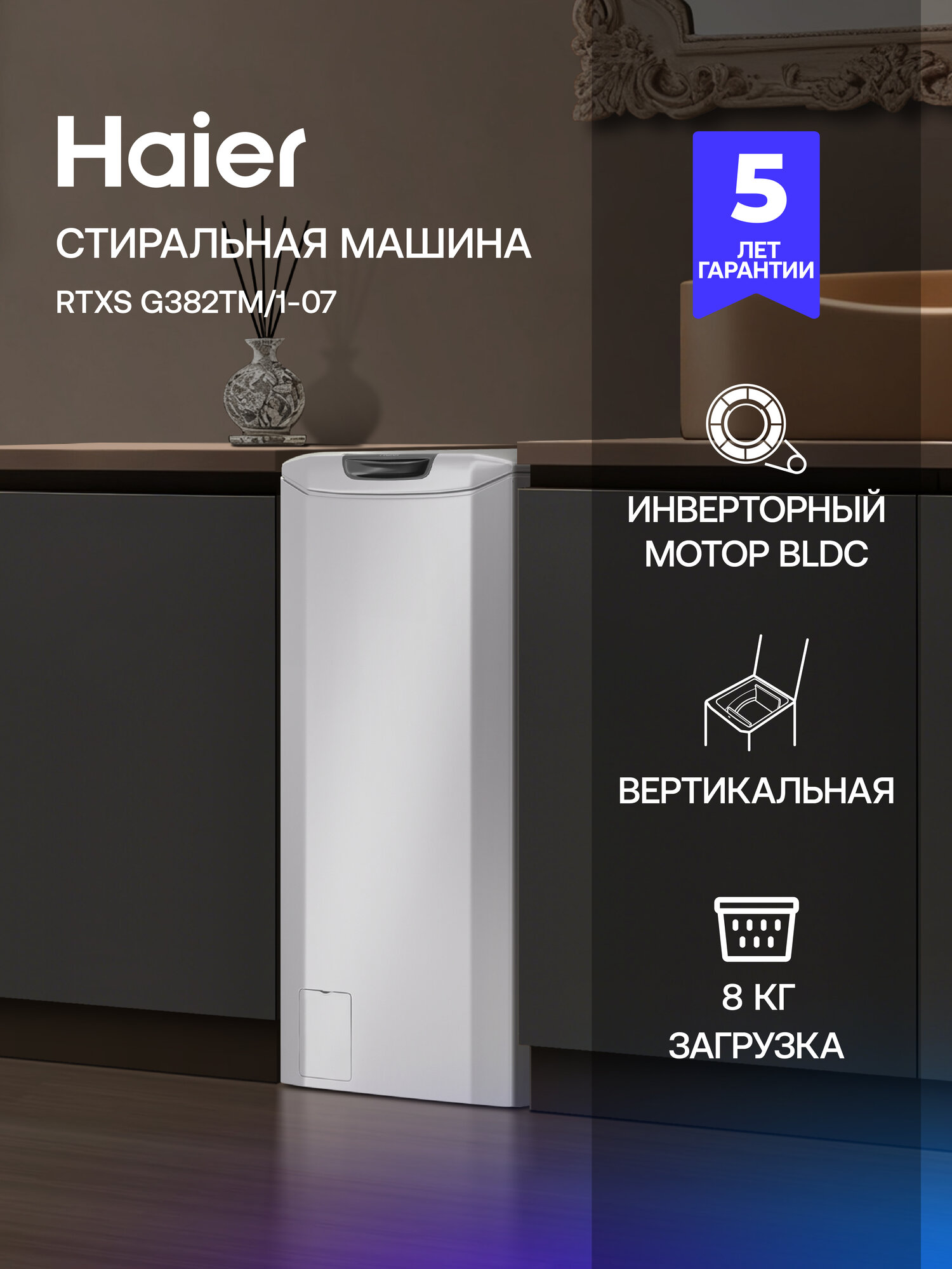 Стиральная машина Haier RTXS G382TM/1-07 с фронтальной загрузкой, 8 кг, 13 программ, 1200 об/мин, белая