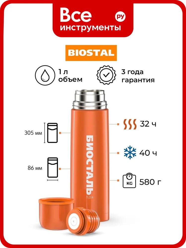 Термос Biostal Flër 1 литр, оранжевый NB-1000C-O