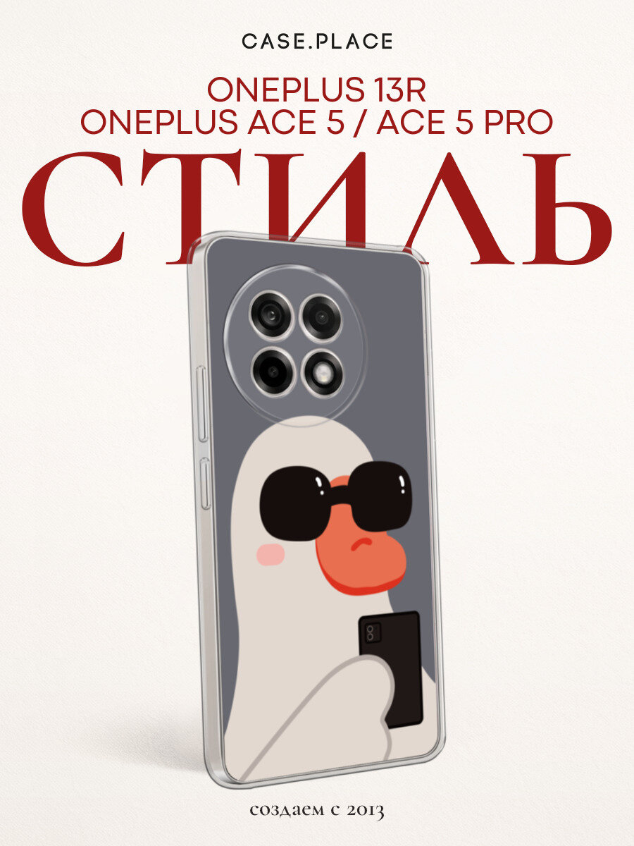 Чехол на Oneplus 13R/Ace 5/Ace 5 Pro / Ван Плас 13R/Асе 5/ Асе 5 Про с принтом Утиное селфи