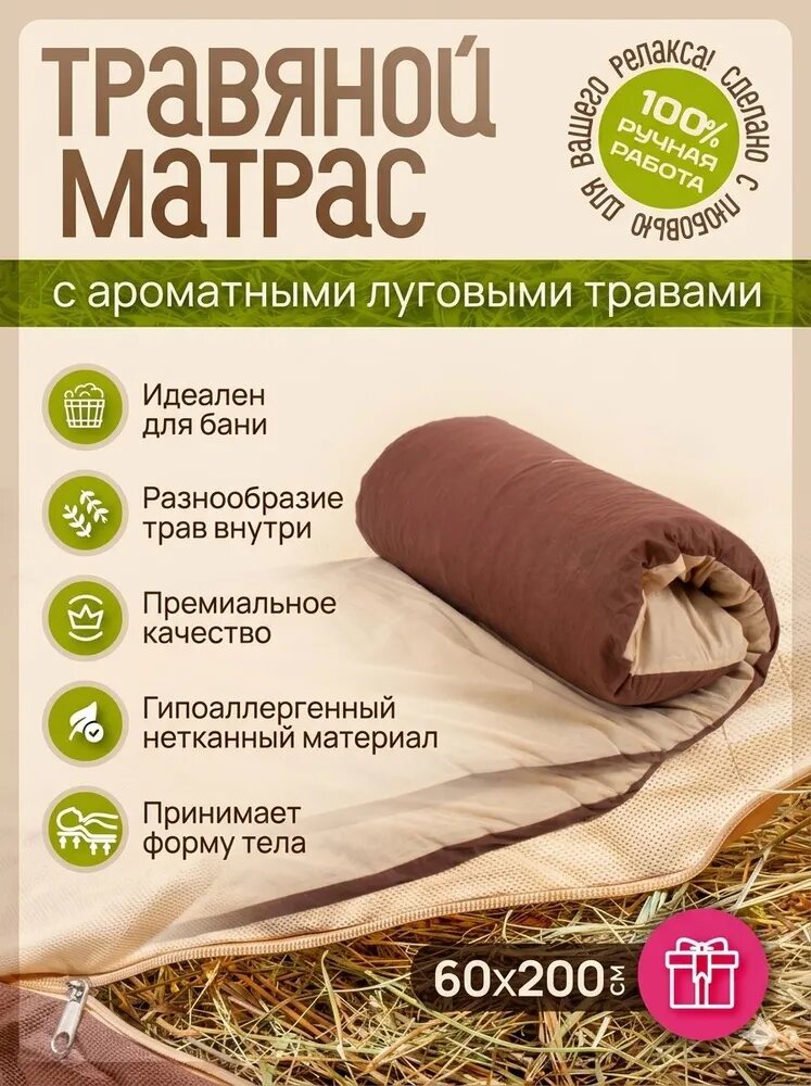 Матрас для бани и сауны травяной 60х200 премиум, коврик в баню на полок для отдыха, подстилка в баню с луговыми травами.