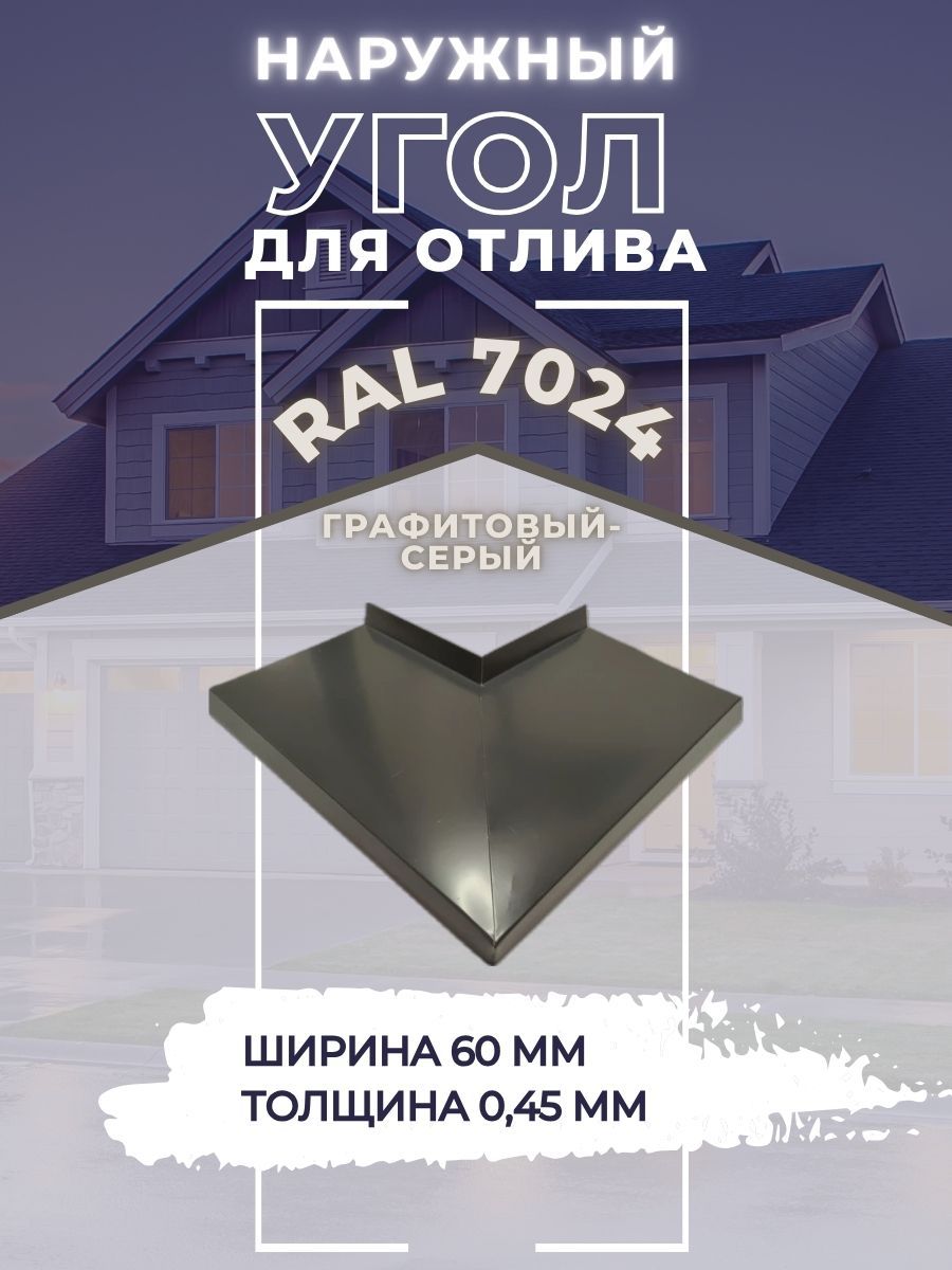 Угол для отлива наружный серый 7024 60мм