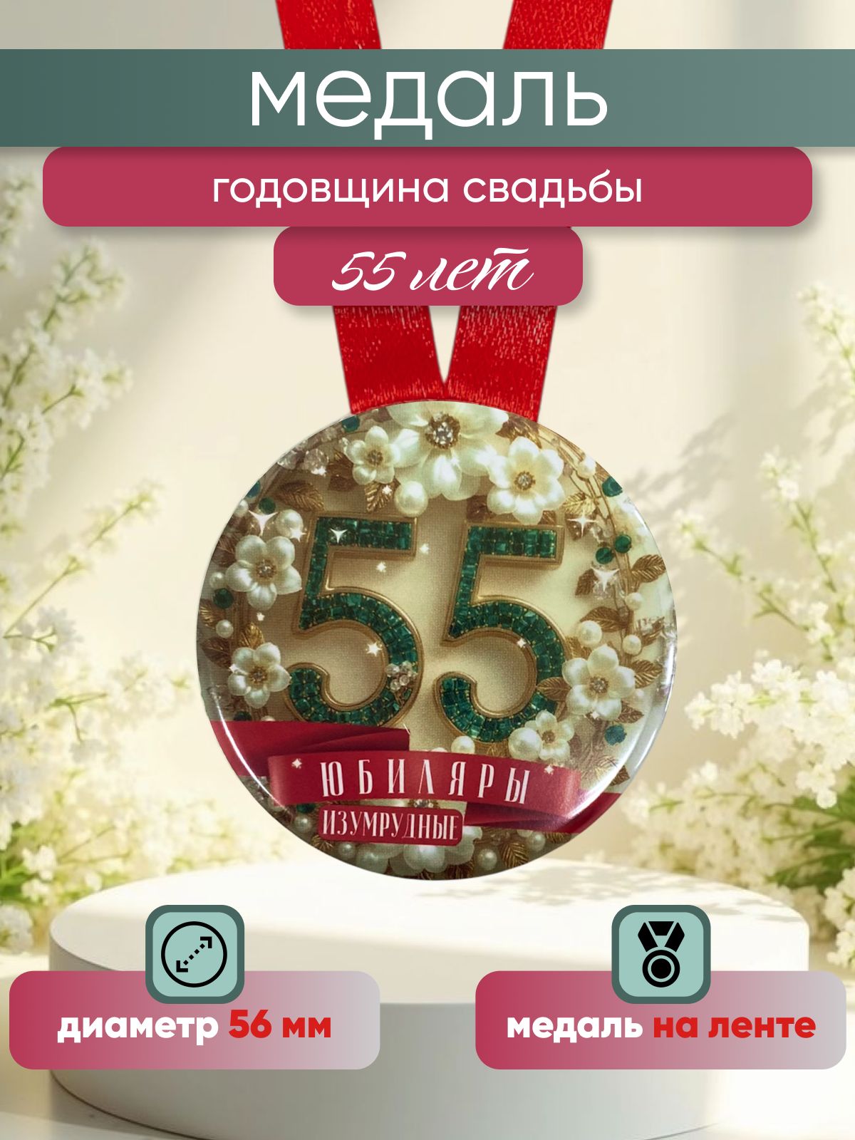 Медаль подарочная "Годовщина свадьбы 55 лет", сувенир, памятный подарок на годовщину