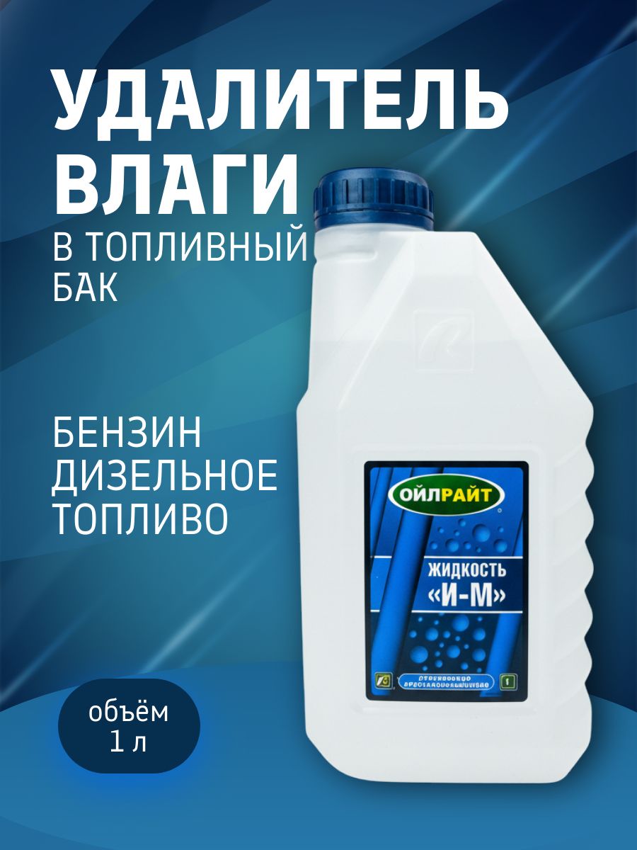 Удалитель влаги из бензобака для дизеля, для бензина, жидкость И-М 1л