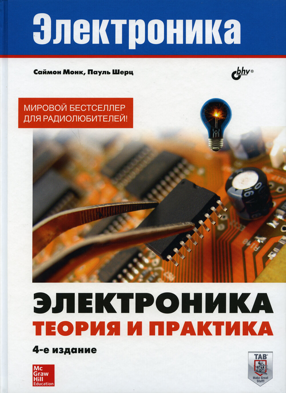 Электроника. Теория и практика. 4-е изд | Монк Саймон, Шерц Пауль