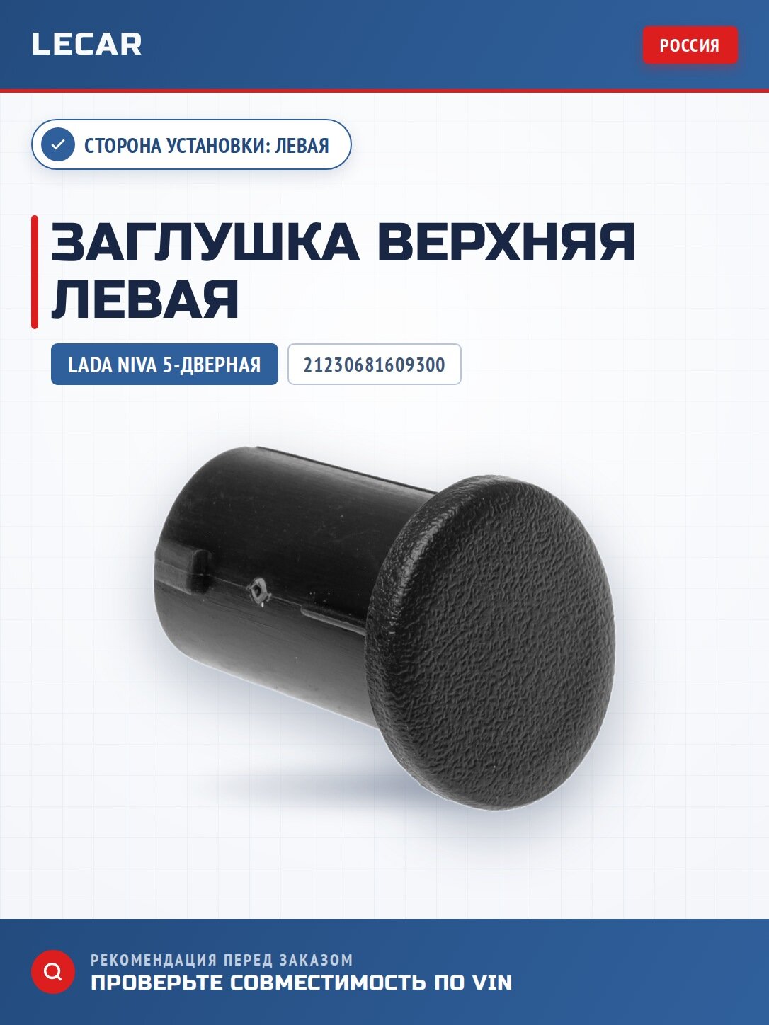 Заглушка Верх Левая