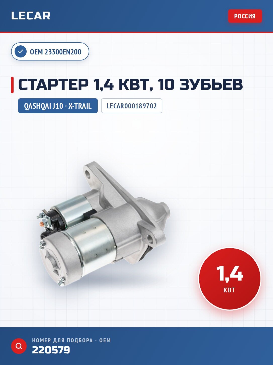 Стартер, 1.4 кВт, 10 зубьев LECAR LECAR000189702