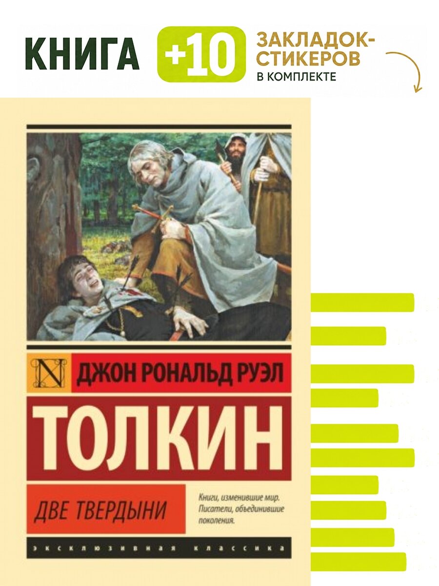 Властелин колец. Комплект: книга + 10 закладок-стикеров