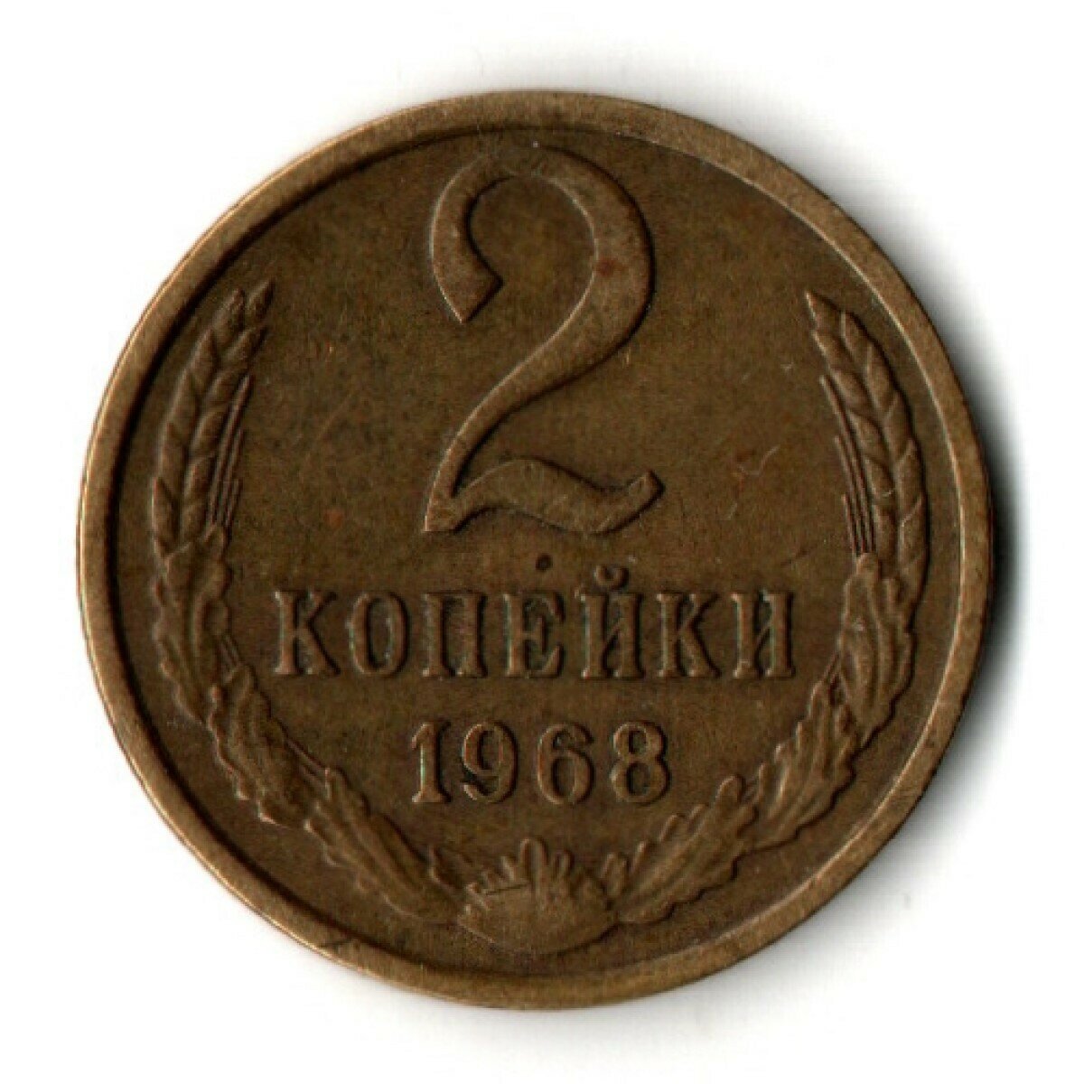 2 копейки 1968 год