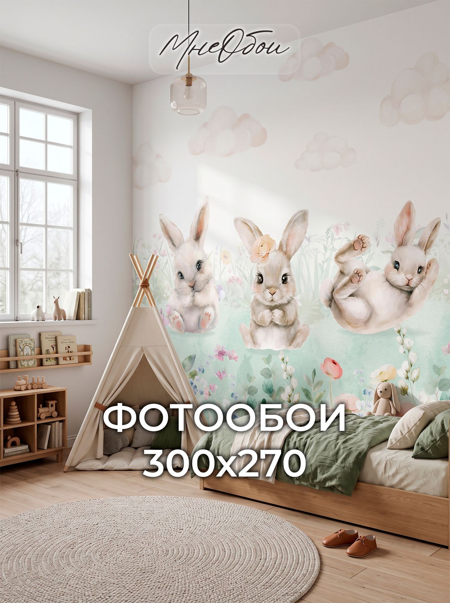 Фотообои на стену в детскую 3d 300х270 (ШхВ) фото обои для девочки, животные кролики