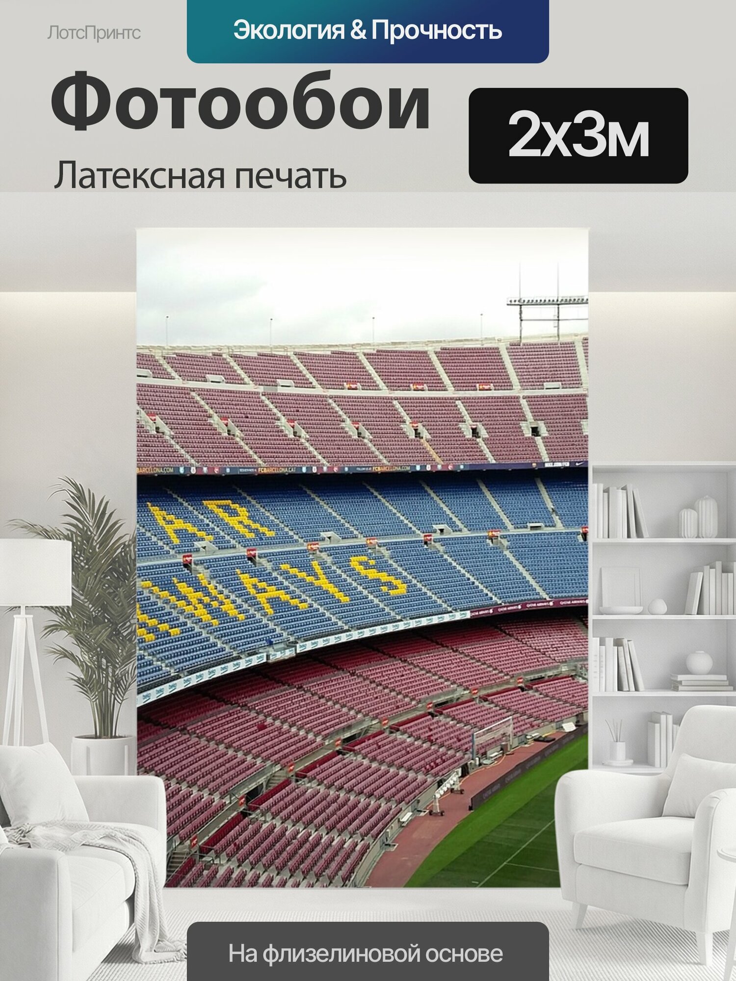 Фотообои моющиеся ударопрочные "Фк барселона, спорт, футбольный" 200x300 см. латексная печать