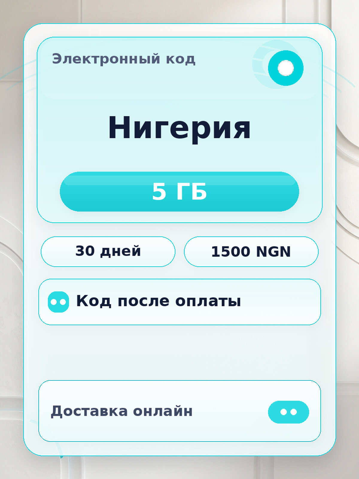 Подарочная карта Мобильная связь Glo Mobile Нигерия Data Credit NGN 1500 для мобильное устройство, электронный ключ
