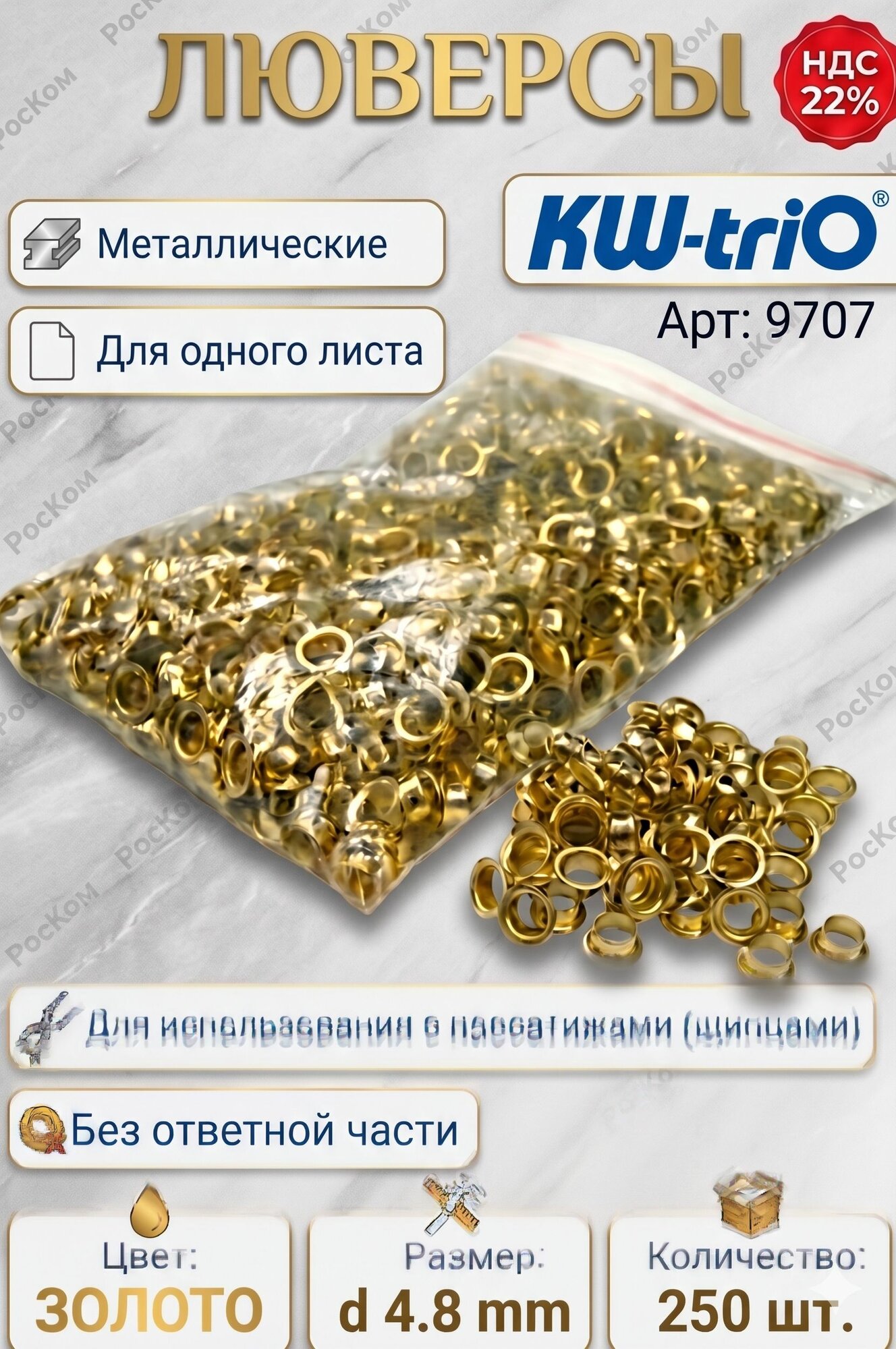 Люверсы металлические для пассатижей золото d 4,8 mm (250шт) KW-trio (арт 9707)