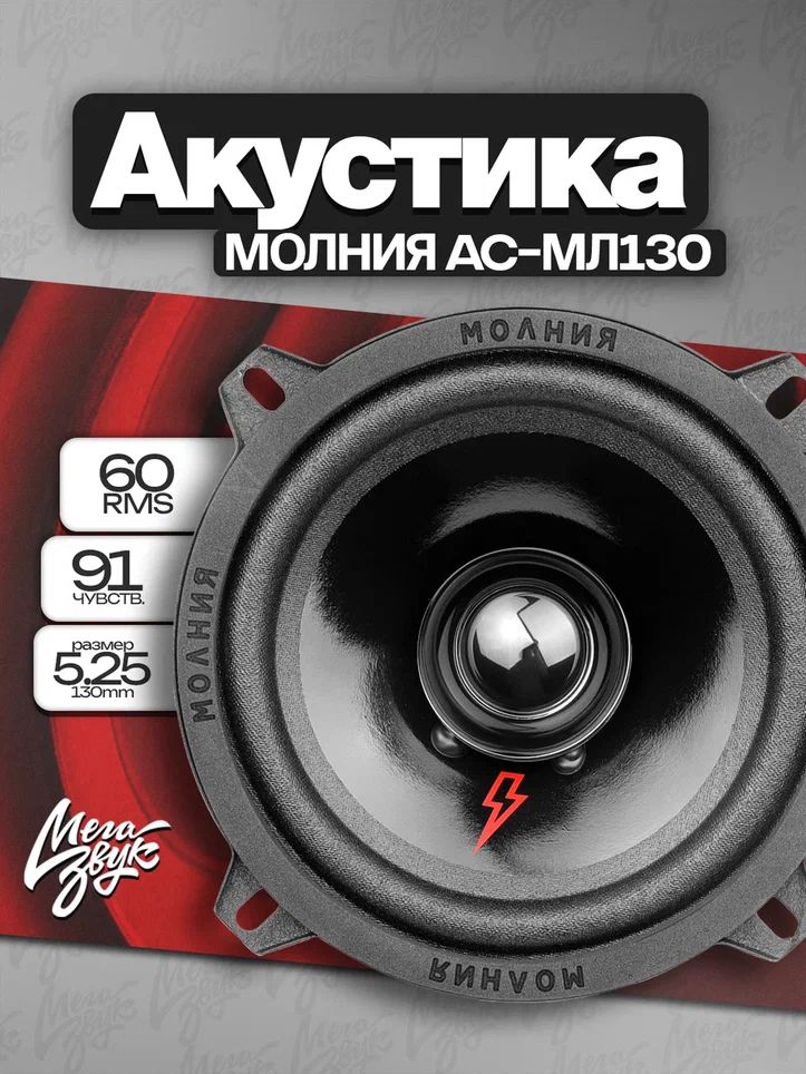 Автомобильная акустика, колонки для машины урал АС-МЛ130 Молния Эстрадный широкополосник 13см,2шт