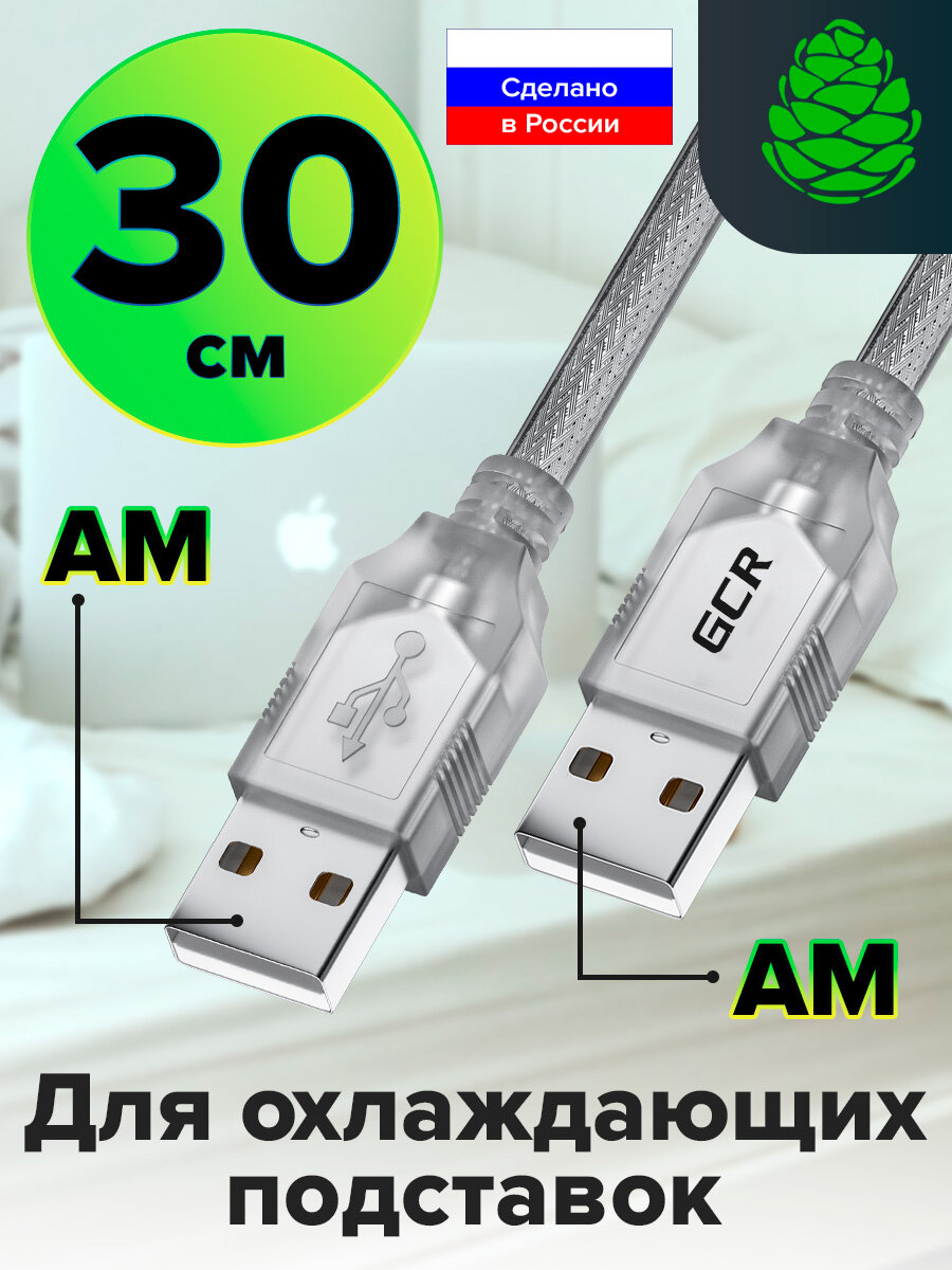 Кабель для передачи данных usb 2.0 am-am 30см GCR медь