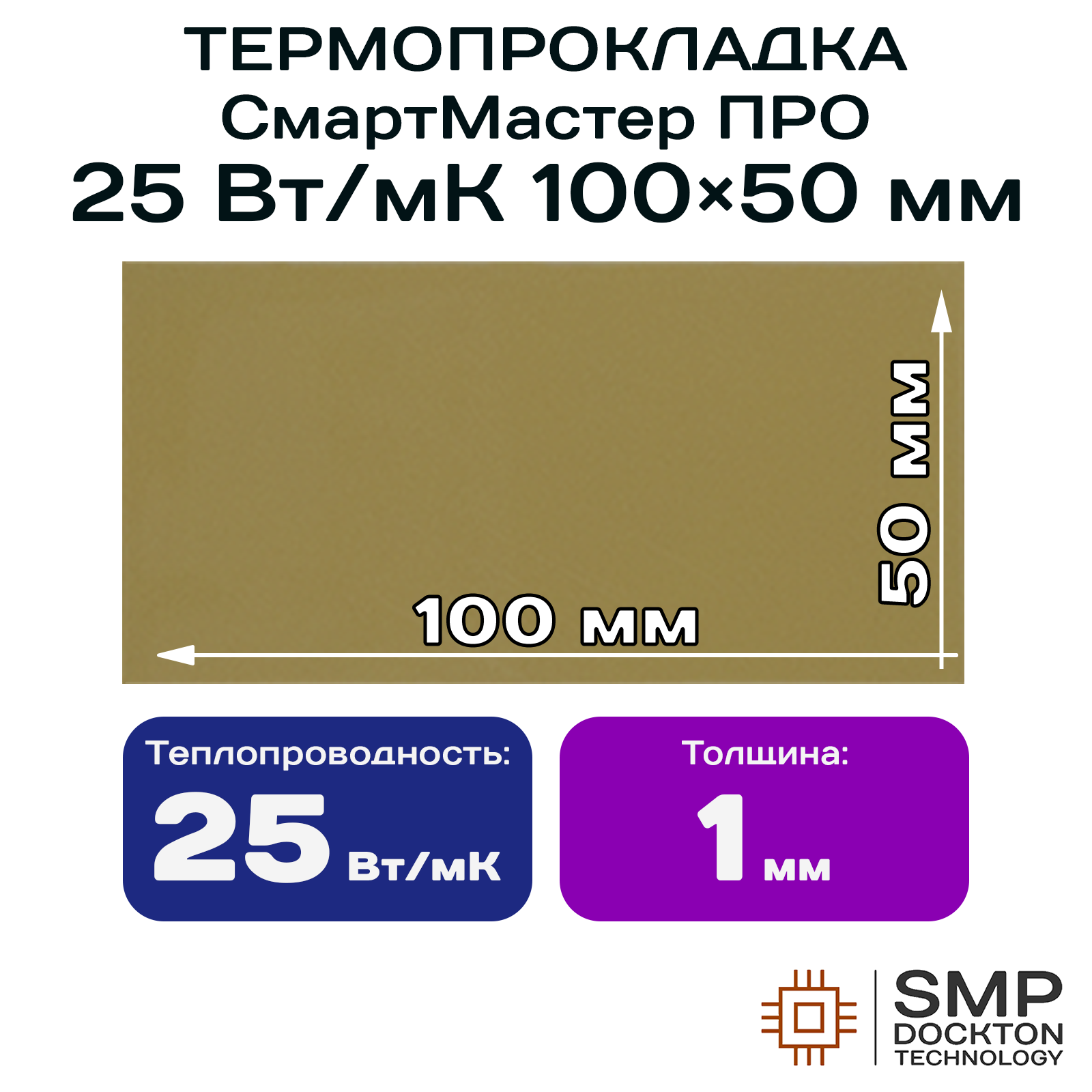 Термопрокладка 1мм 25Вт/мК СмартМастер про 25Вт/мК 100x50мм для видеокарты, ноутбука, консоли, ссд, асика, компьютера.
