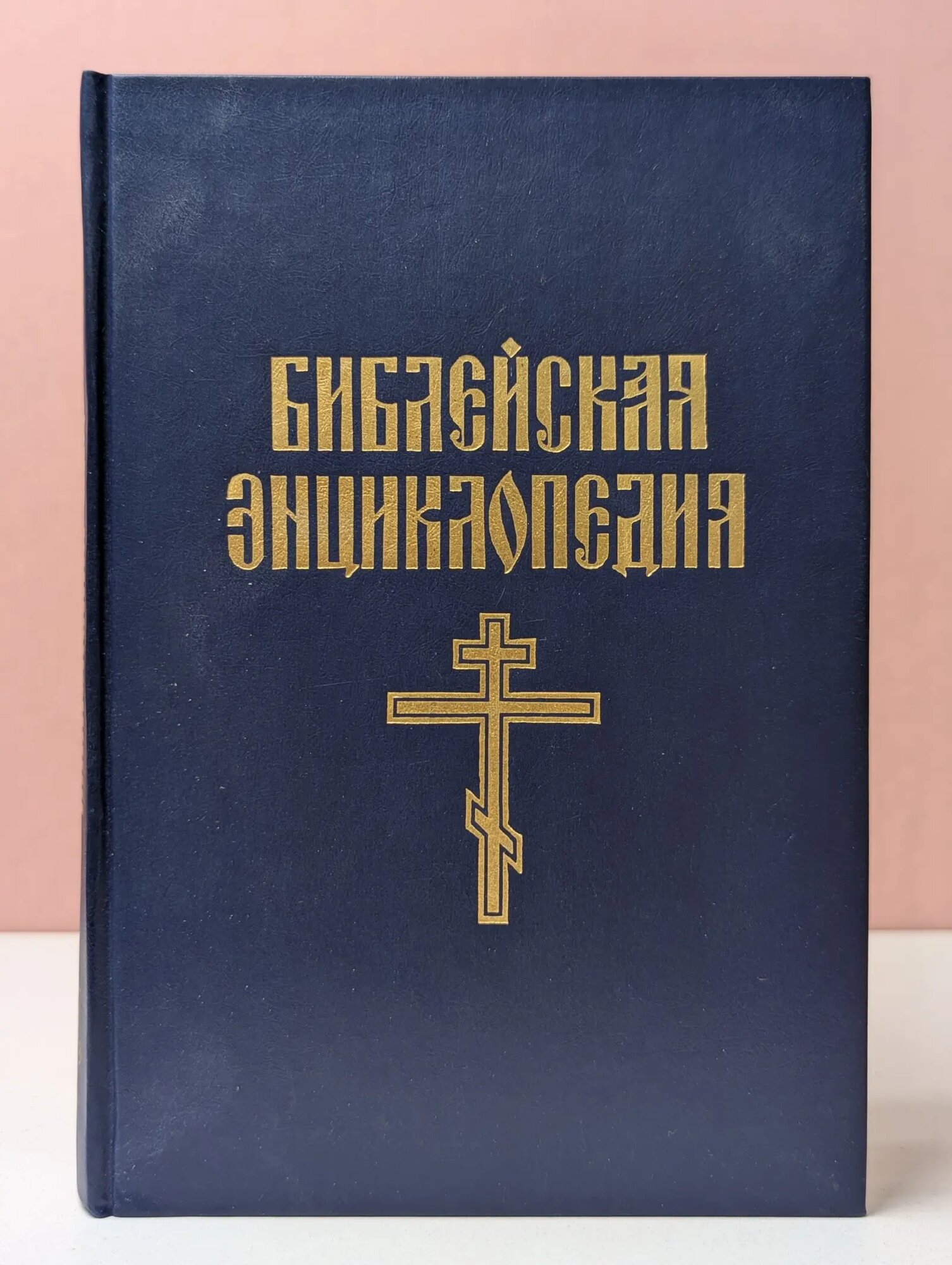 Библейская энциклопедия. В 2 книгах. Книга 2 Сборник 1990