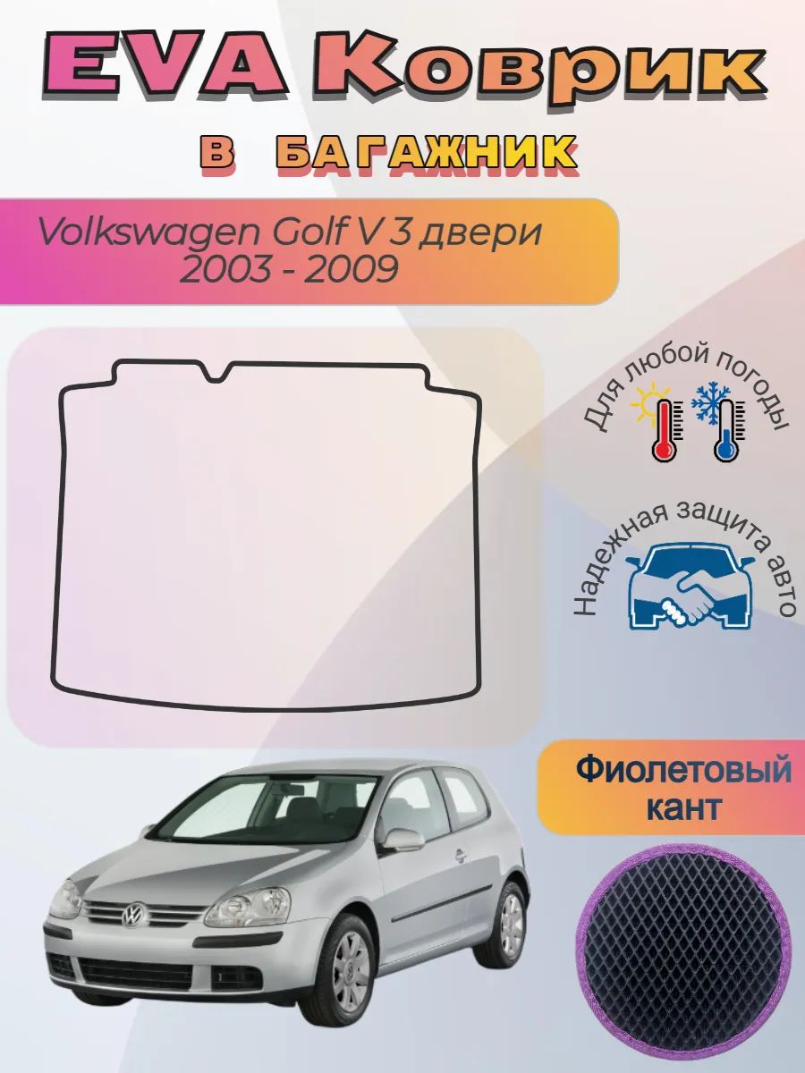EVA коврик в багажник Volkswagen Golf V 3дв 2003-2009 Гольф