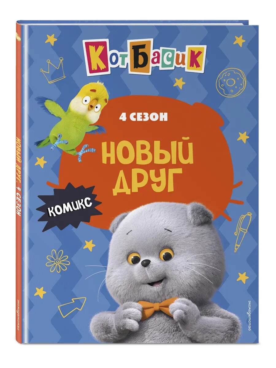 Книга Кот Басик. Новый друг. 4 сезон (комикс)