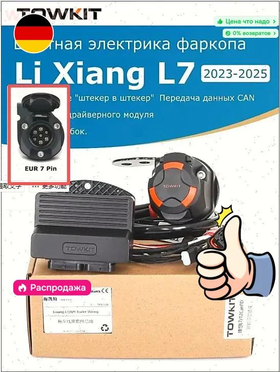 Фаркоп Электрика для фаркопов Lixiang L7 (2023-2025.) EUR 7 Pin Соединение "штекер в штекер"