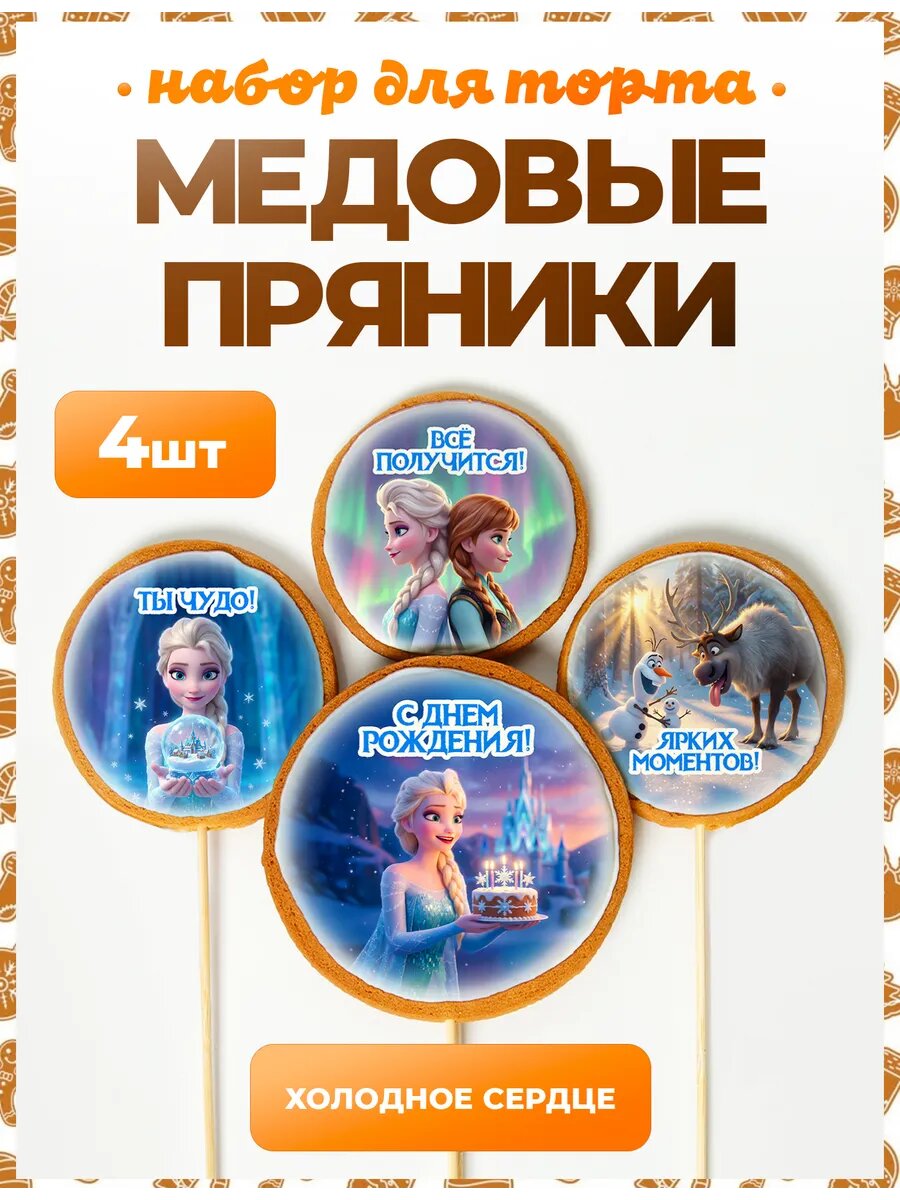 Пряники на торт. Холодное сердце. 4 шт Надписи