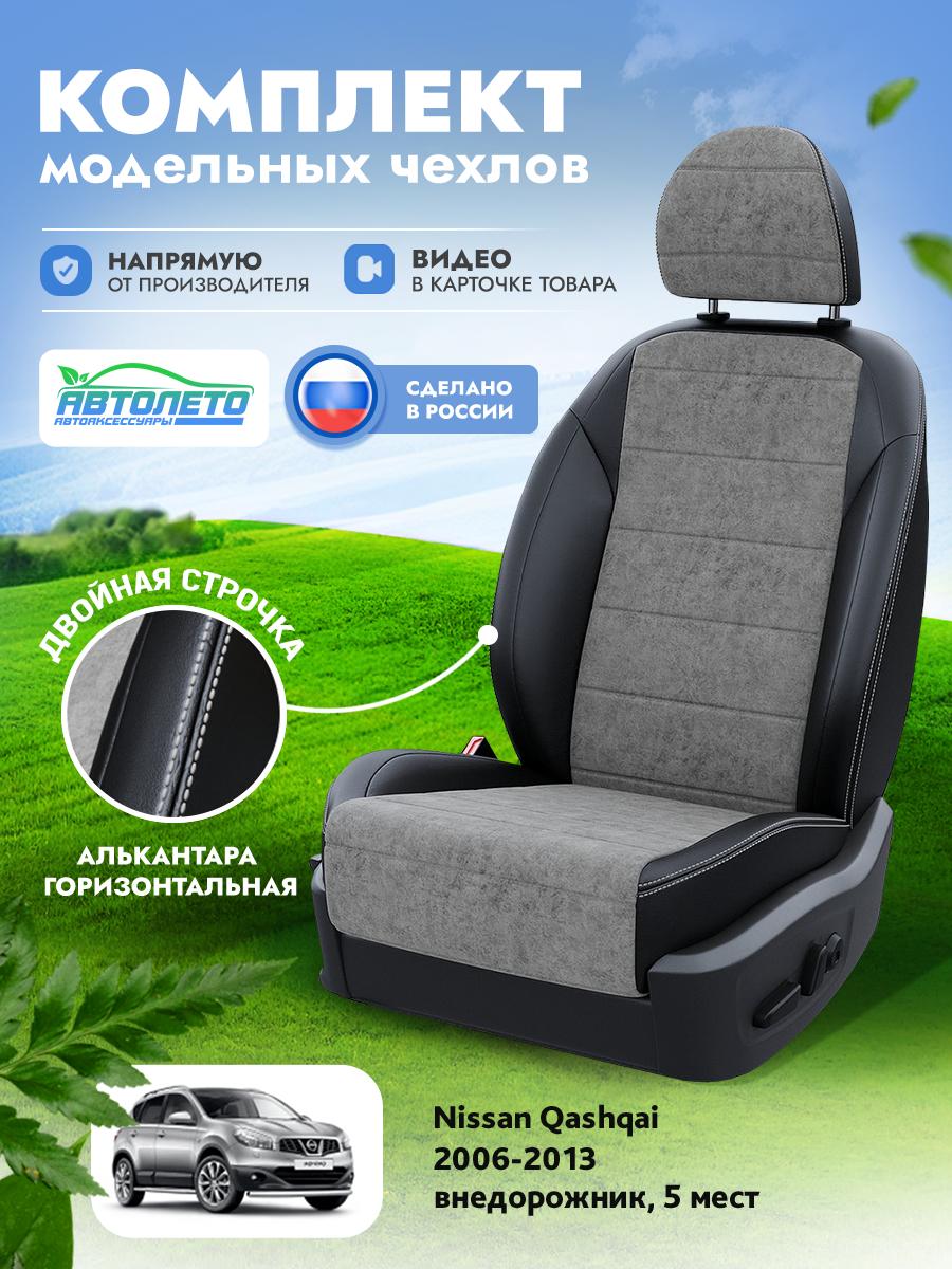 Чехлы Ниссан Кашкай (Nissan Qashqai) 2006-2013 1 5 мест Алькантара Серый LA13362C272 АвтоЛето