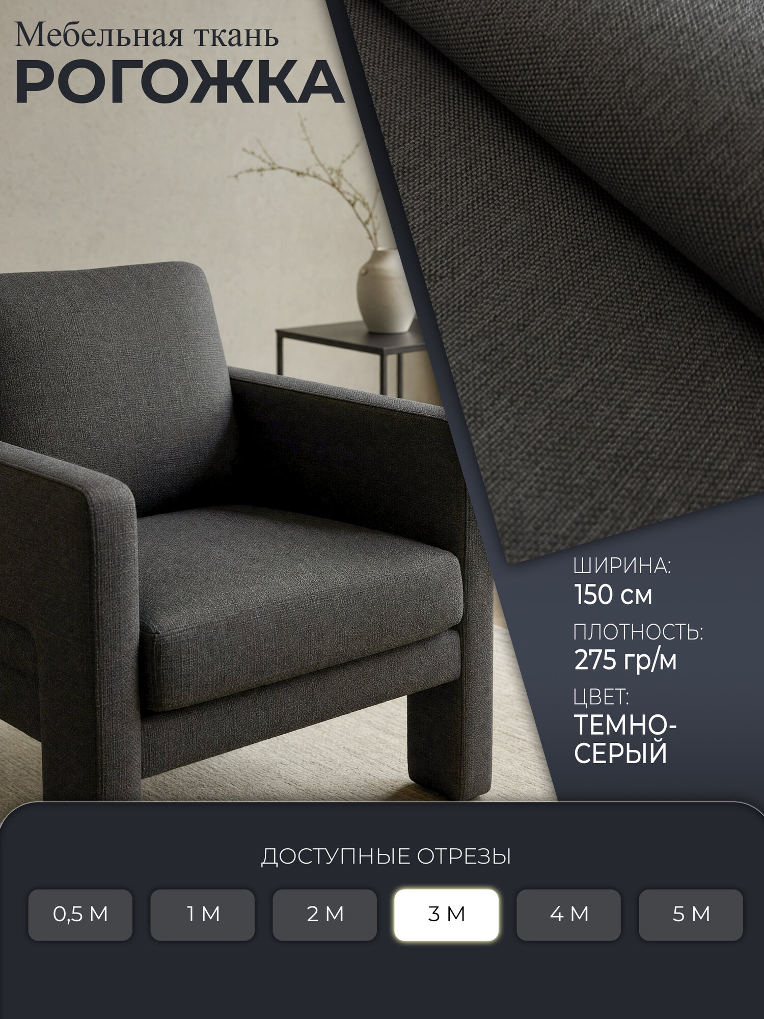 Отрез 150х300 см, ткань мебельная, рогожка, обивочная, 275 гр/м, 1 шт