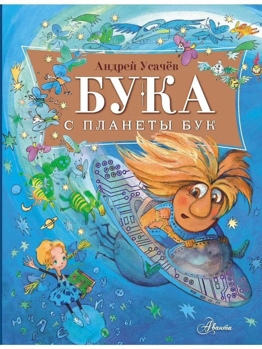 Бука с планеты Бук. А. Усачев