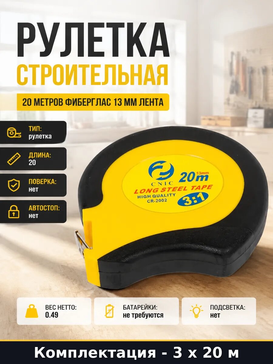 Рулетка измерительная 20 метров 13мм набор 3 шт для стройки