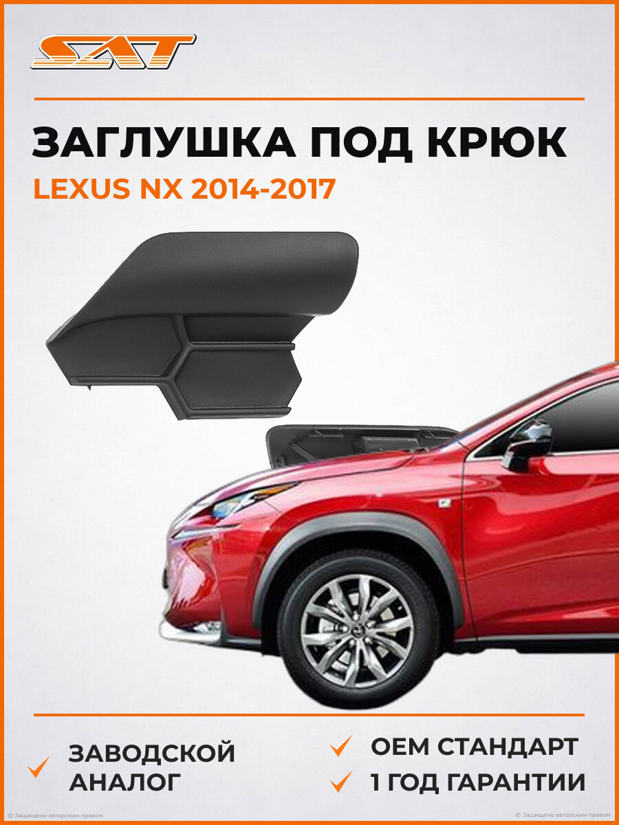 Заглушка SAT ST830106 Лексус nx Lexus nx 2014-2017