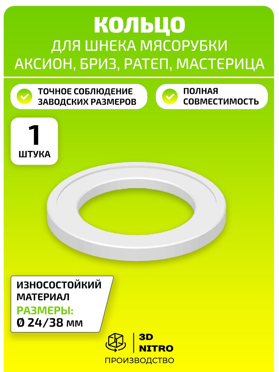 Прокладка - кольцо для шнека мясорубки Аксион, Бриз, Ратеп, Мастерица