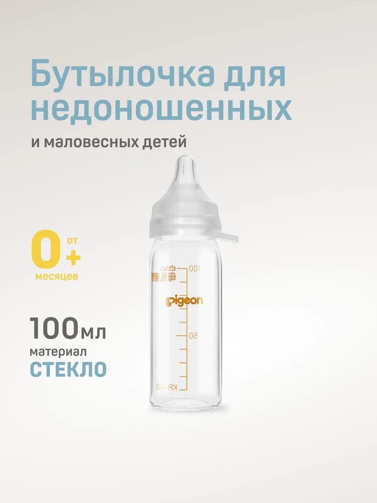 Бутылочка для недоношенных детей Pigeon с соской SSS, боросиликатное премиальное стекло, 100 мл, антиколиковая