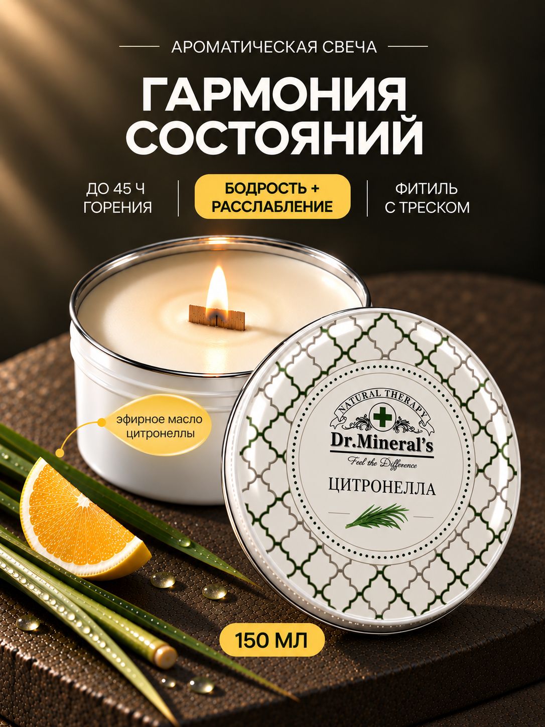 Dr. Mineral's, Ароматическая свеча для дома с деревянным фитилем, цитрусовый аромат / с эфирным маслом цитронеллы / 150 мл
